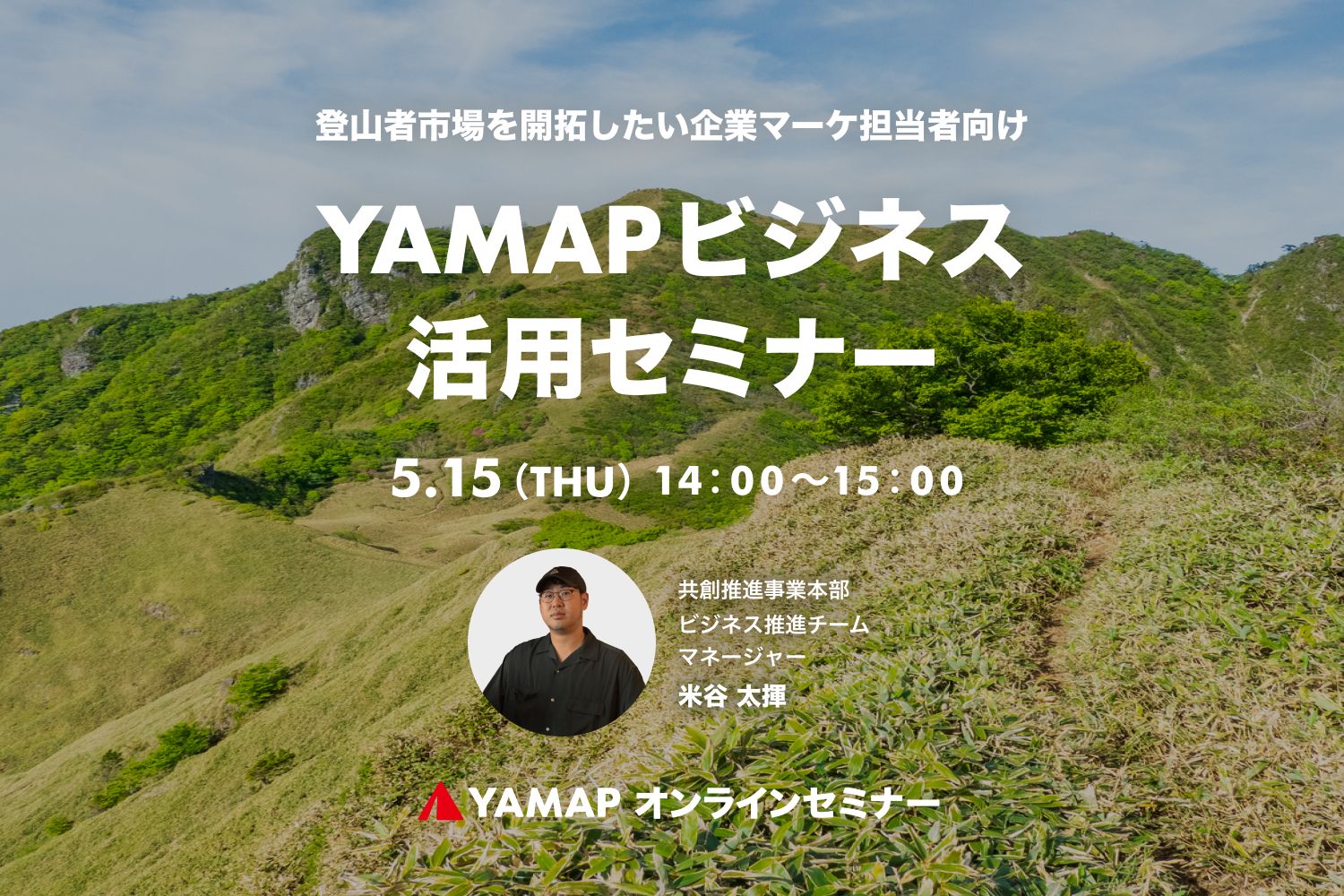 株式会社ヤマップ / YAMAP | 【開催終了】5/15(木)開催：【登山者市場を開拓したい企業マーケ担当者向け】YAMAP ビジネス 活用セミナー