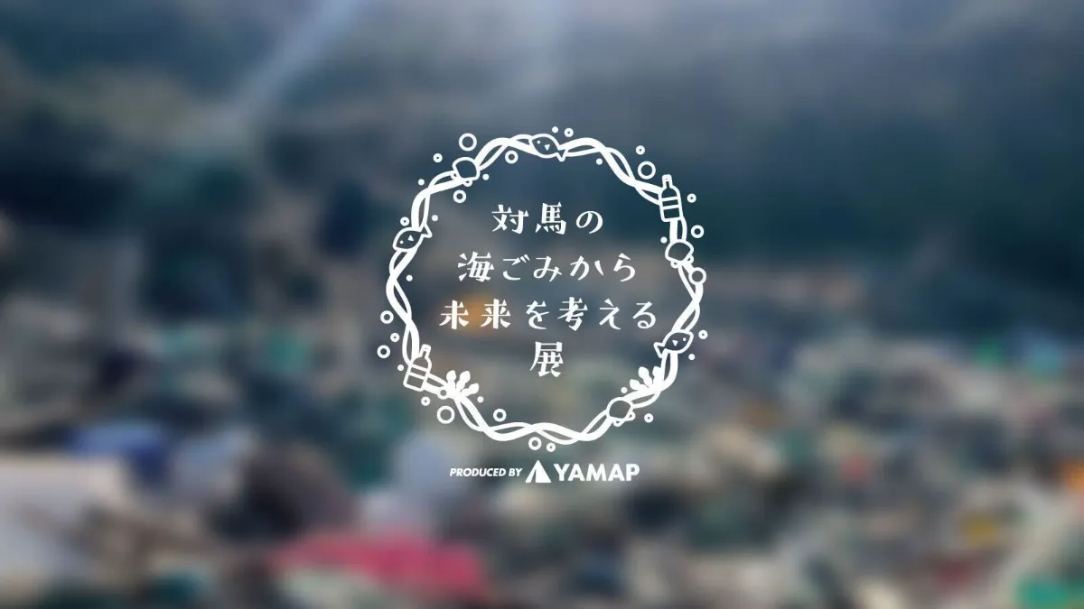 株式会社ヤマップ / YAMAP | 『対馬の海ごみから未来を考える展』 2/27〜3/3開催 ／ ヤマップ