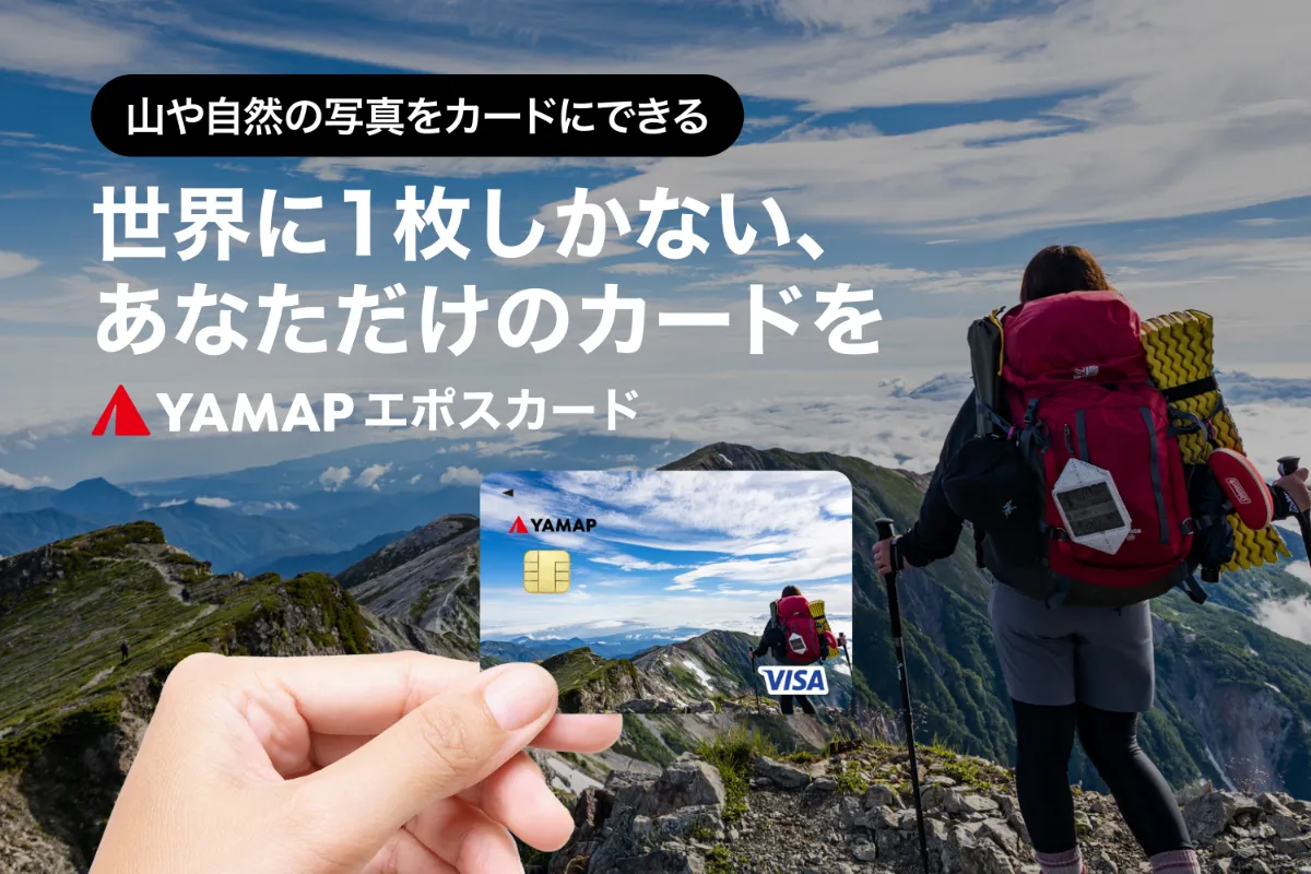 株式会社ヤマップ / YAMAP | 山・自然の写真がカードに。「YAMAPエポスカード」新登場