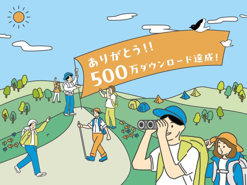 株式会社ヤマップ / YAMAP | 登山アプリ「YAMAP」500万ダウンロードを突破