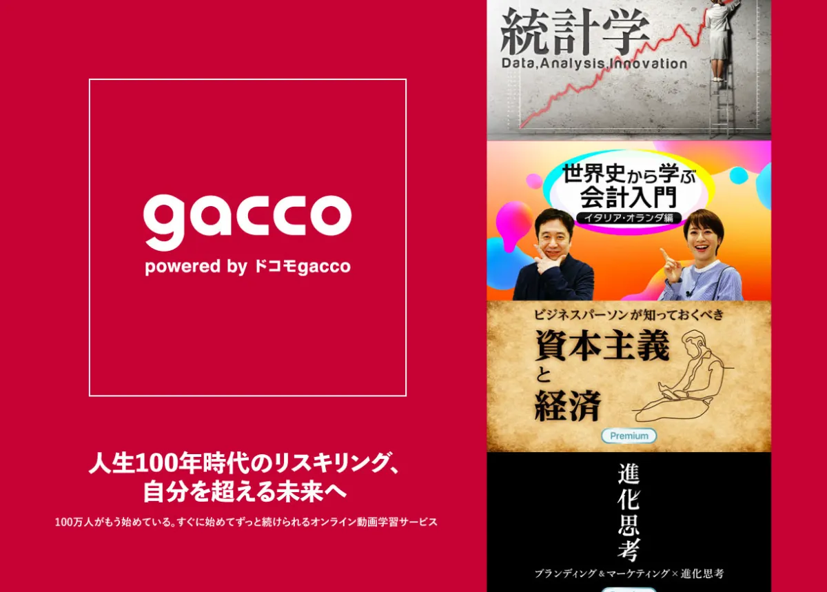 あらゆるユーザーにサービスの魅力・価値を届けるサイト。ドコモgacco | CINRA, Inc.