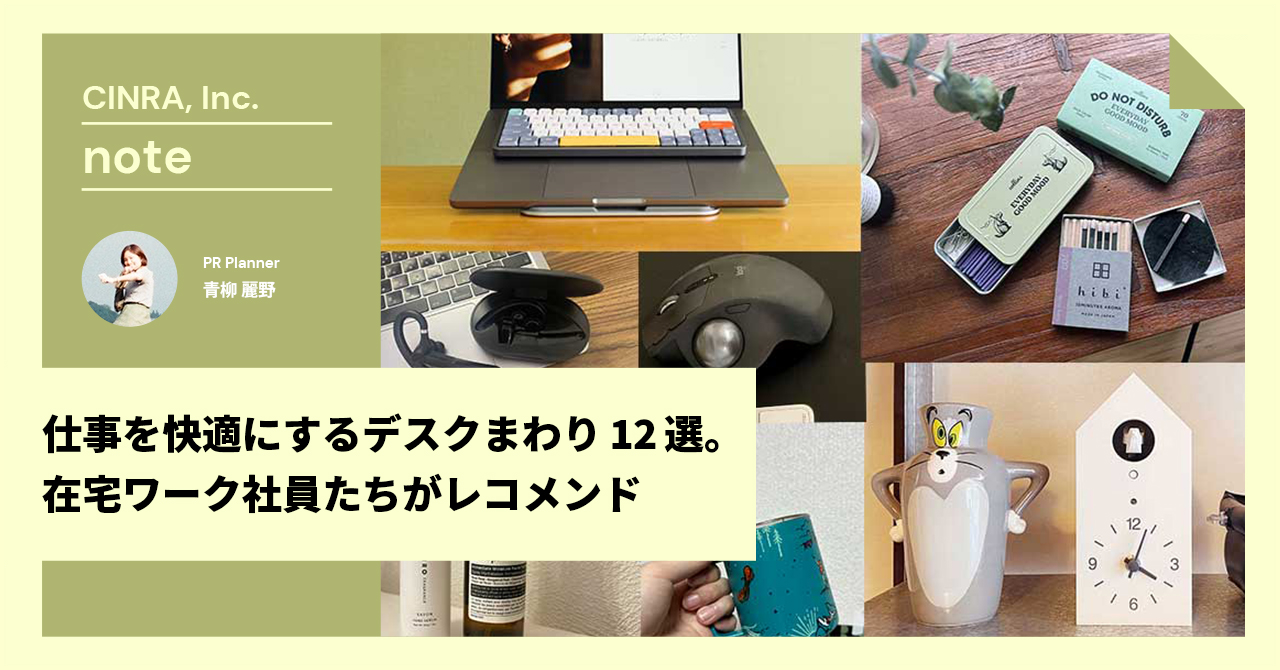 仕事を快適にするデスクまわり12選。在宅ワーク社員たちがレコメンド | CINRA, Inc.