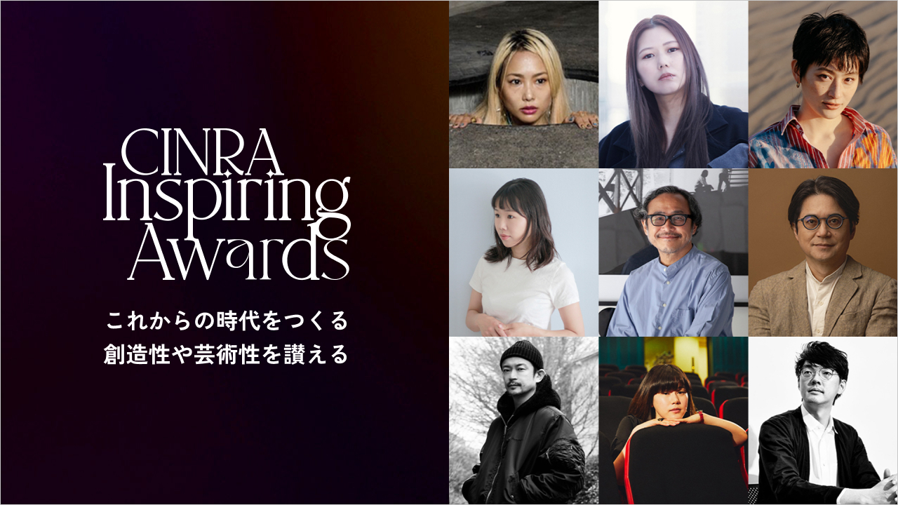 ウェブメディア「CINRA」が、未来を照らす表現を讃える「CINRA Inspiring Awards」を開催。第1回は9作品が受賞 | CINRA, Inc.