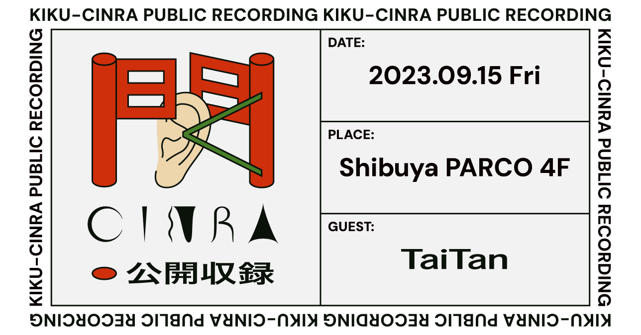 渋谷PARCOでPodcast『聞くCINRA』の公開収録を9月15日（金）に実施。ラッパー・TaiTanが出演 | CINRA, Inc.