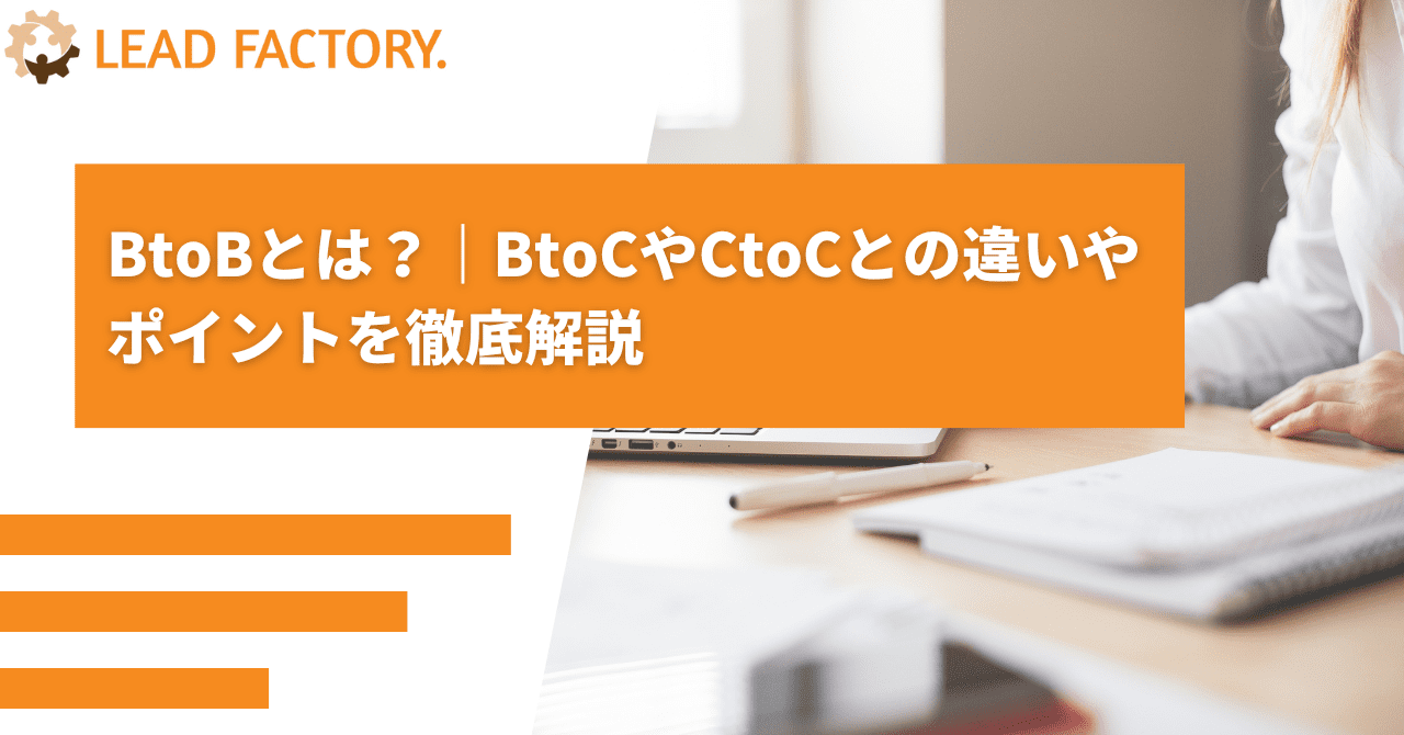 BtoBとは？｜BtoCやCtoCとの違いやポイントを徹底解説