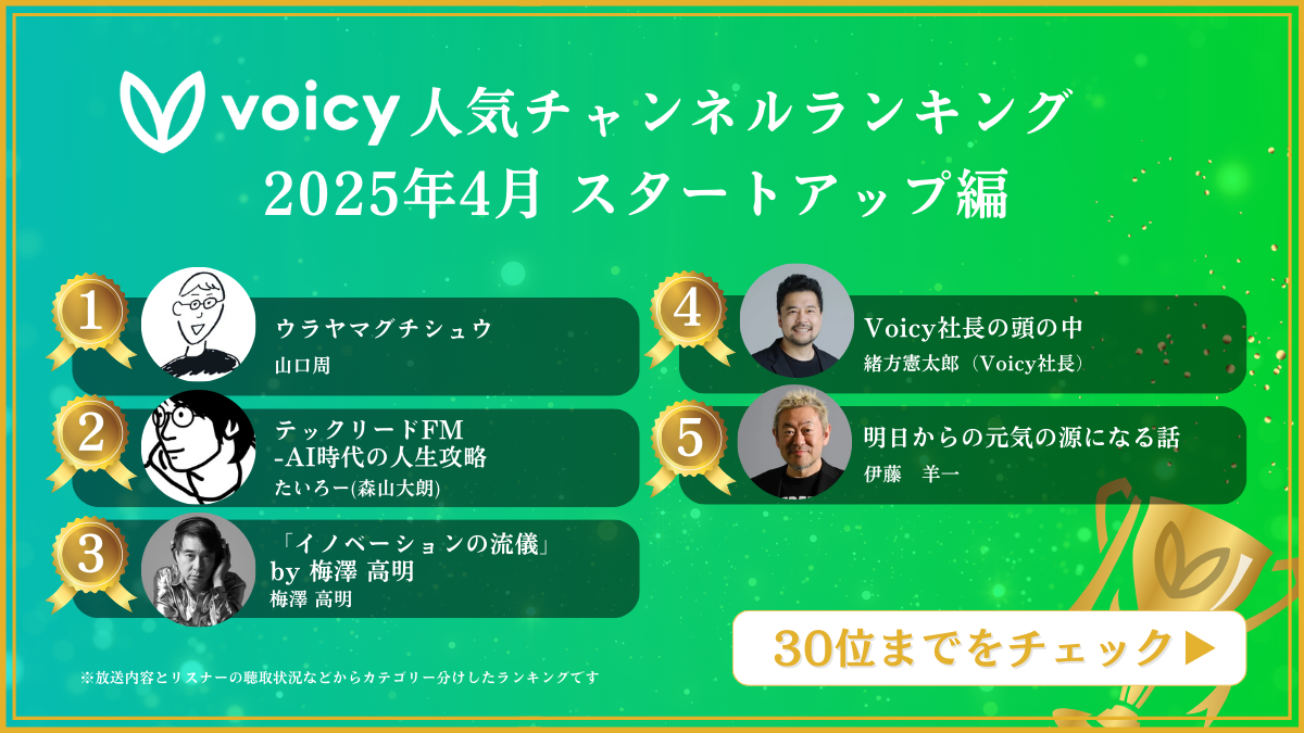 スタートアップ編 2025年4月｜Voicy人気チャンネルランキングTOP30