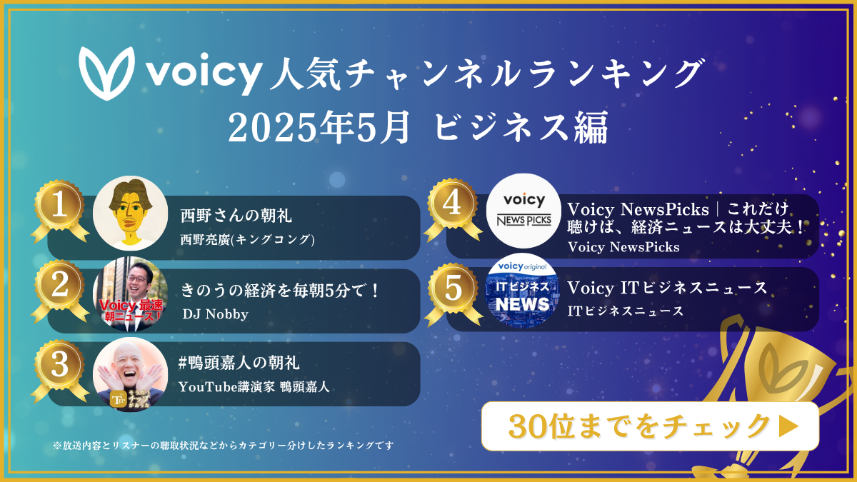 ビジネス編 2025年5月｜Voicy人気チャンネルランキングTOP30