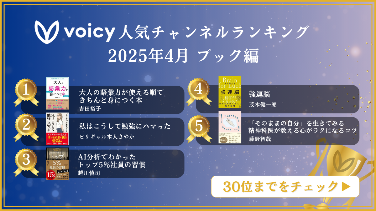 ブック編 2025年4月｜Voicy人気チャンネルランキングTOP30