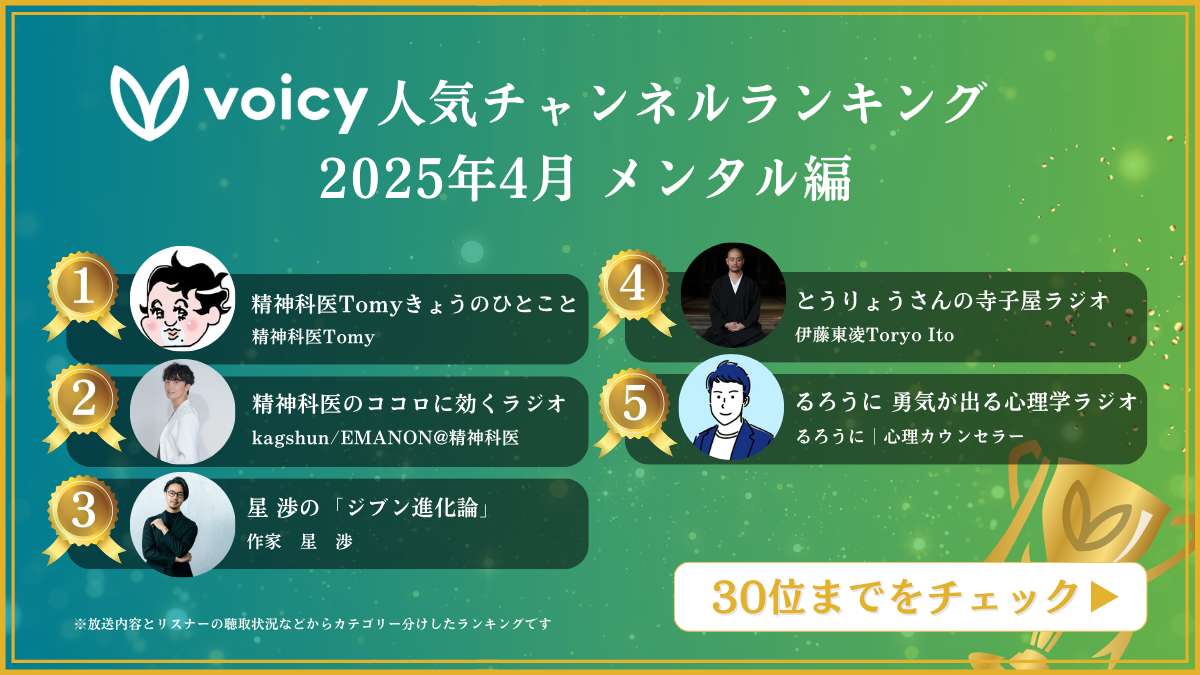 メンタル編 2025年4月｜Voicy人気チャンネルランキングTOP30