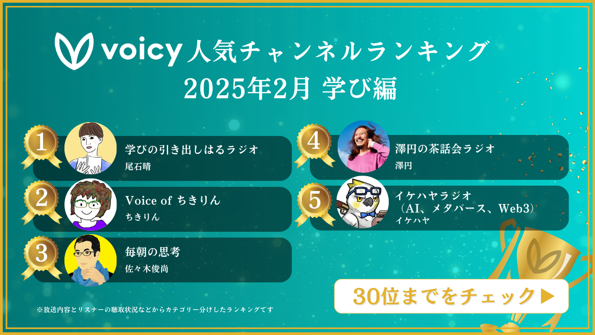 学び編 2025年2月｜Voicy人気チャンネルランキングTOP30