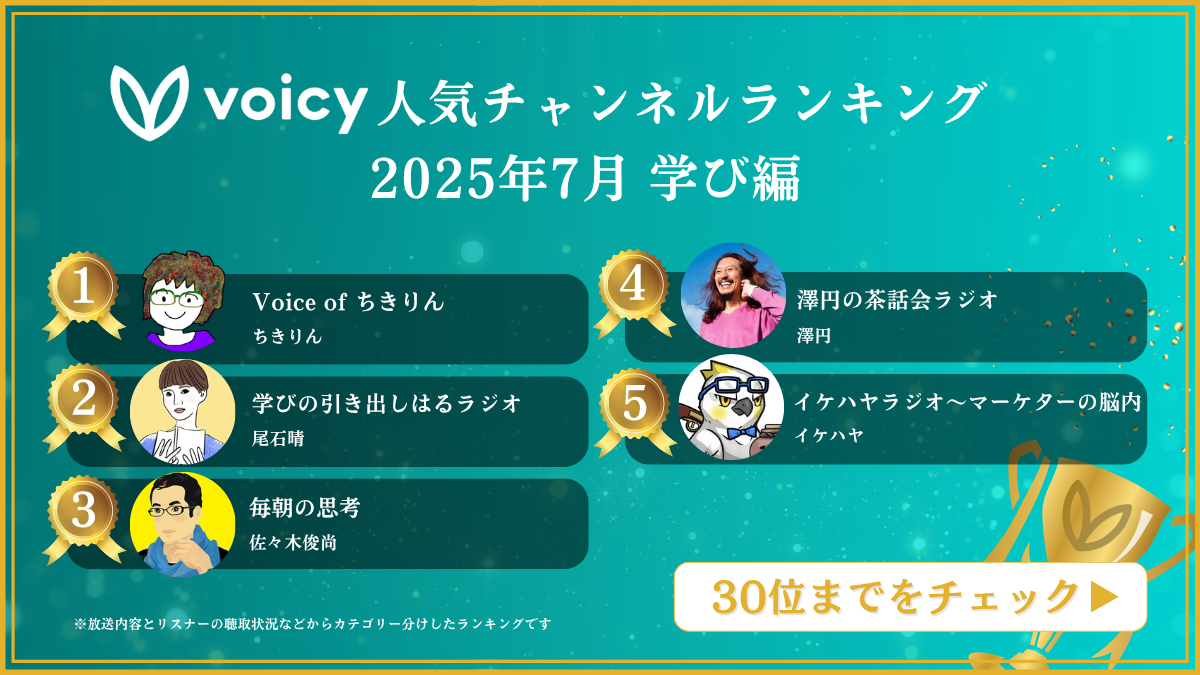 学び編 2025年7月｜Voicy人気チャンネルランキングTOP30