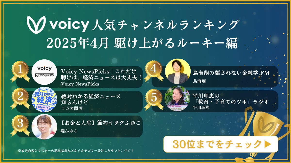 駆け上がるルーキー編 2025年4月｜Voicy人気チャンネルランキングTOP30