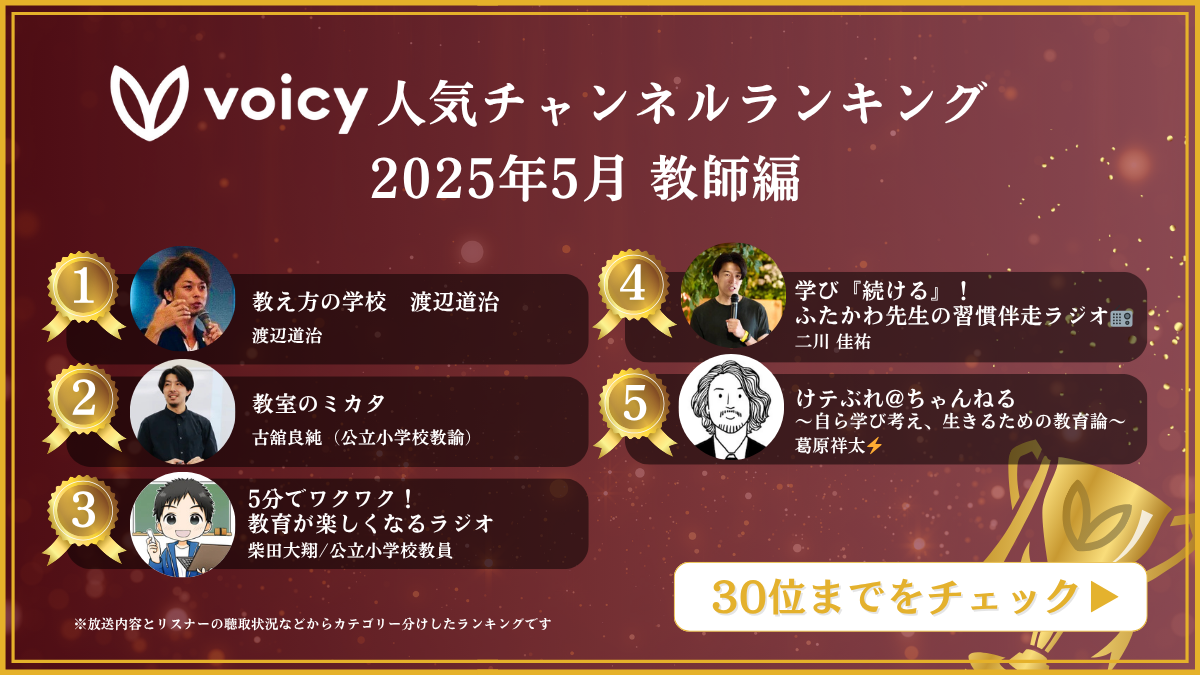 教師編 2025年5月｜Voicy人気チャンネルランキングTOP30
