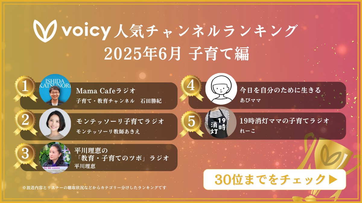 子育て編 2025年6月｜Voicy人気チャンネルランキングTOP30