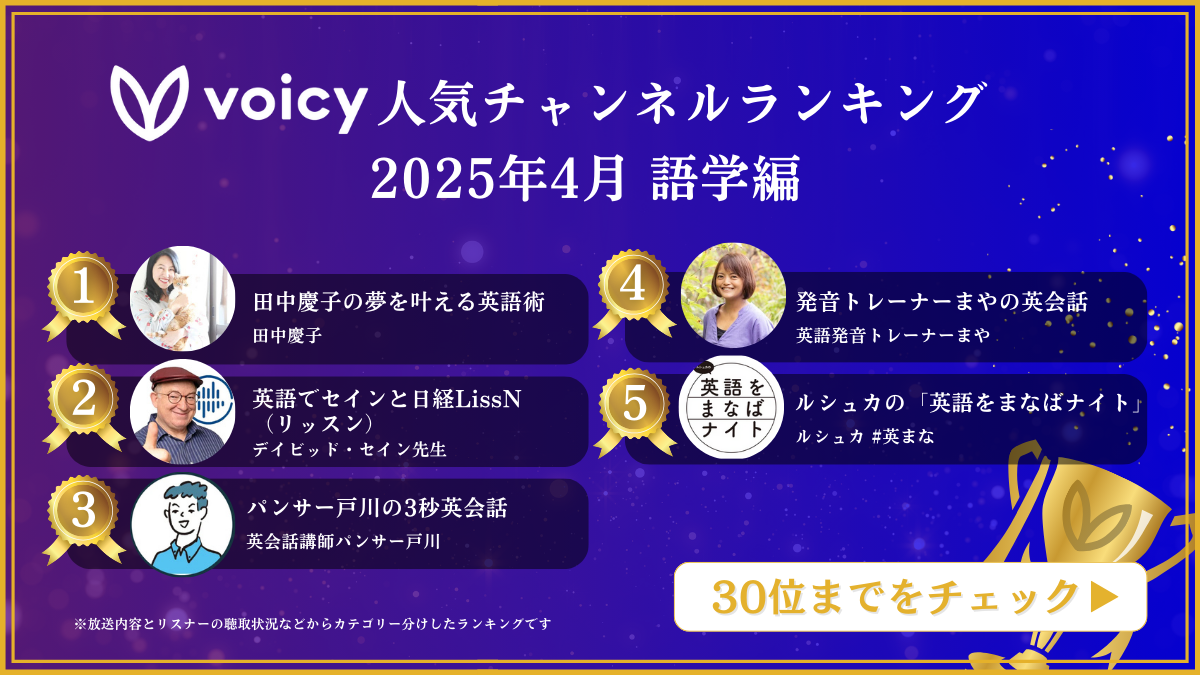 語学編 2025年4月｜Voicy人気チャンネルランキングTOP30