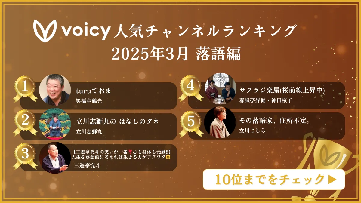 落語編 2025年3月｜Voicy人気チャンネルランキングTOP30
