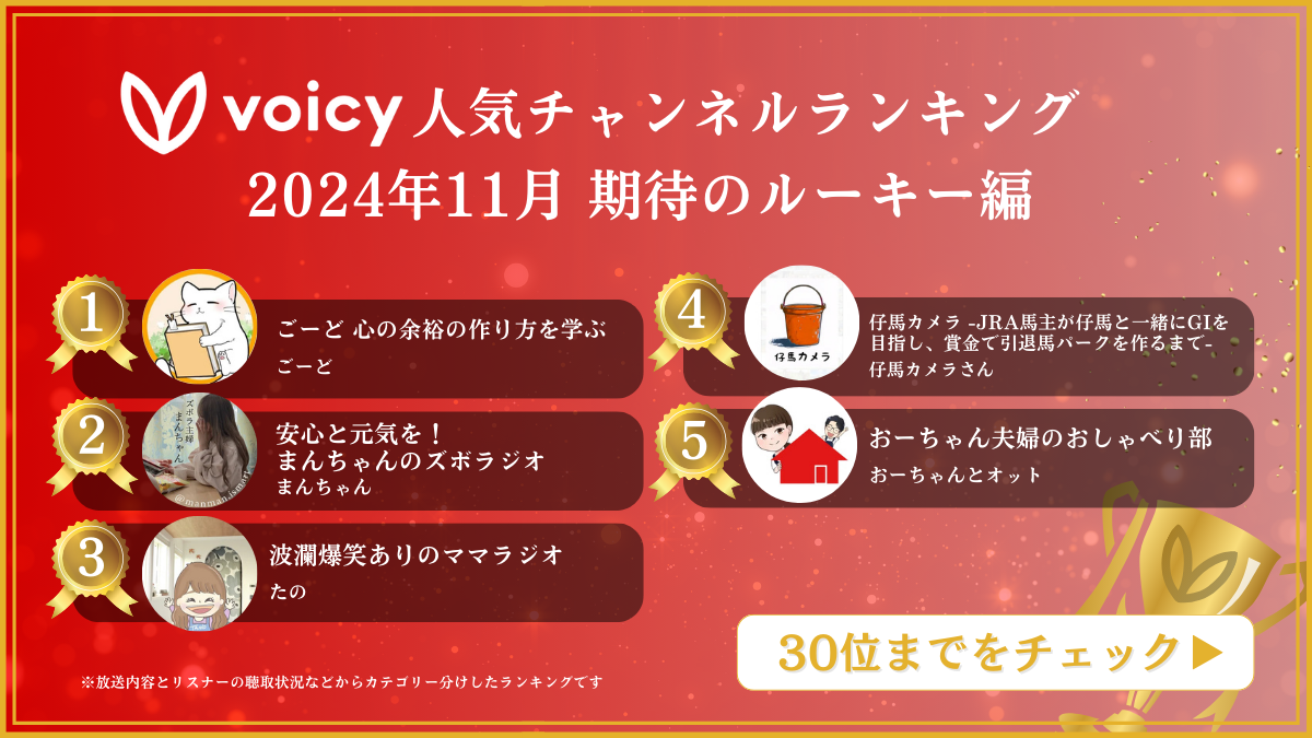 期待のルーキー編 2024年11月｜Voicy人気チャンネルランキングTOP30
