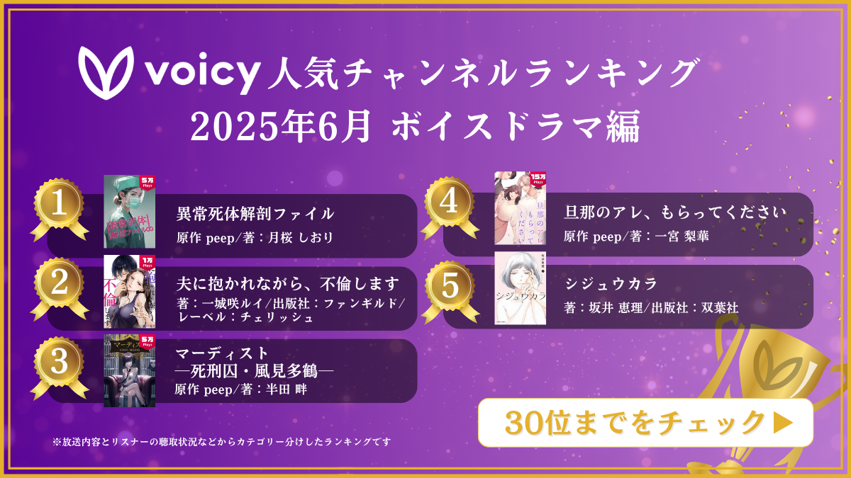 ボイスドラマ編 2025年6月｜Voicy人気チャンネルランキングTOP30