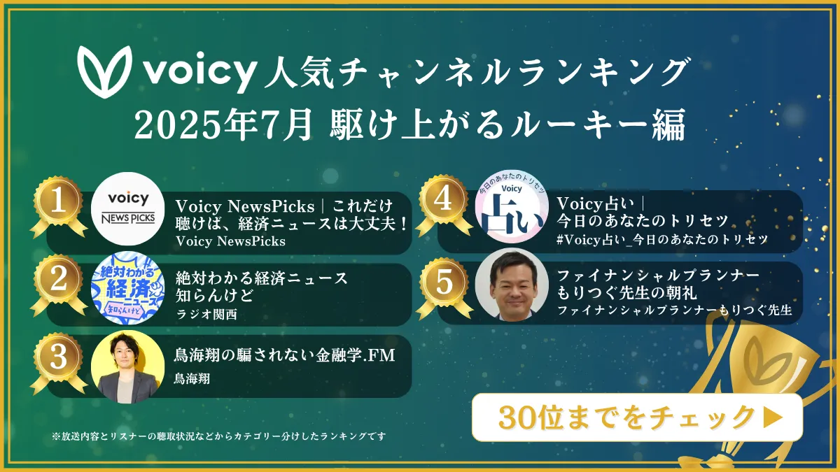 駆け上がるルーキー編 2025年7月｜Voicy人気チャンネルランキングTOP30