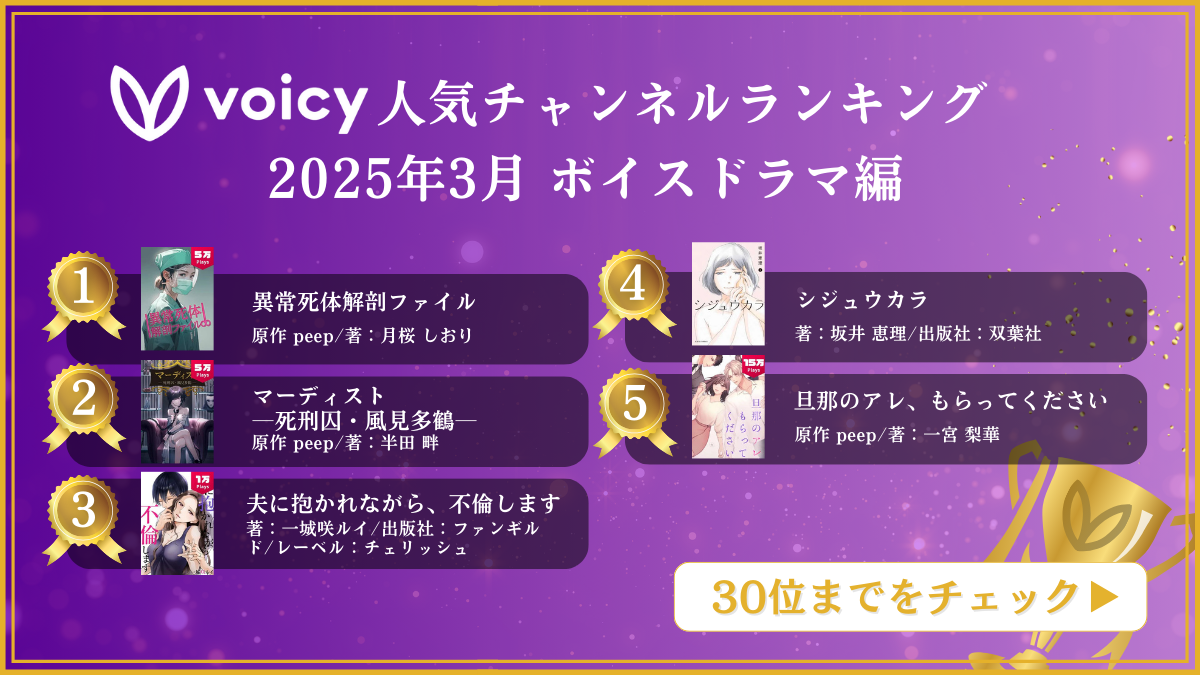 ボイスドラマ編 2025年3月｜Voicy人気チャンネルランキングTOP30
