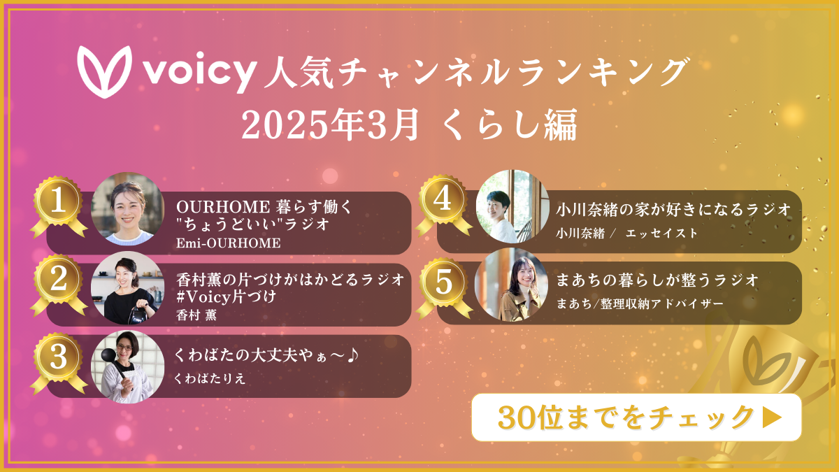 くらし編 2025年3月｜Voicy人気チャンネルランキングTOP30