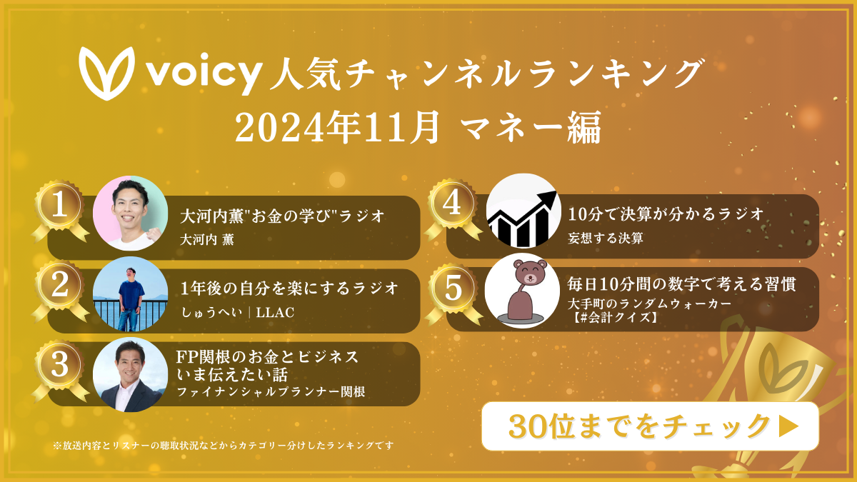 マネー編 2024年11月｜Voicy人気チャンネルランキングTOP30
