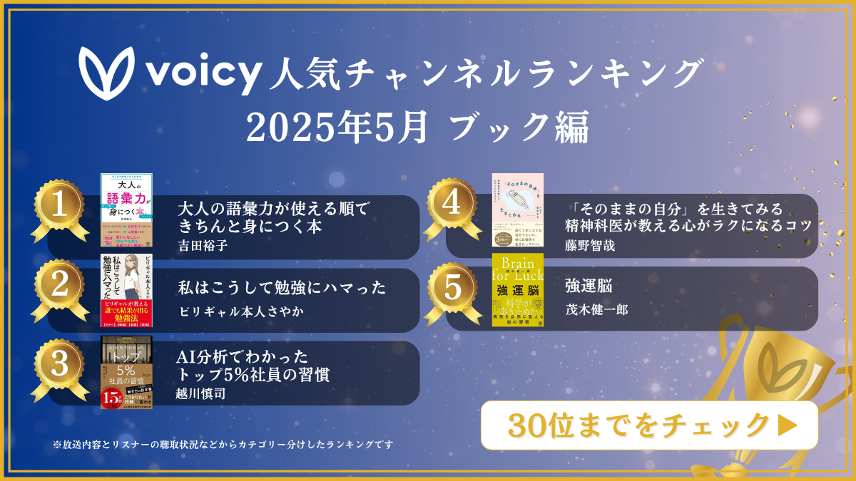 ブック編 2025年5月｜Voicy人気チャンネルランキングTOP30