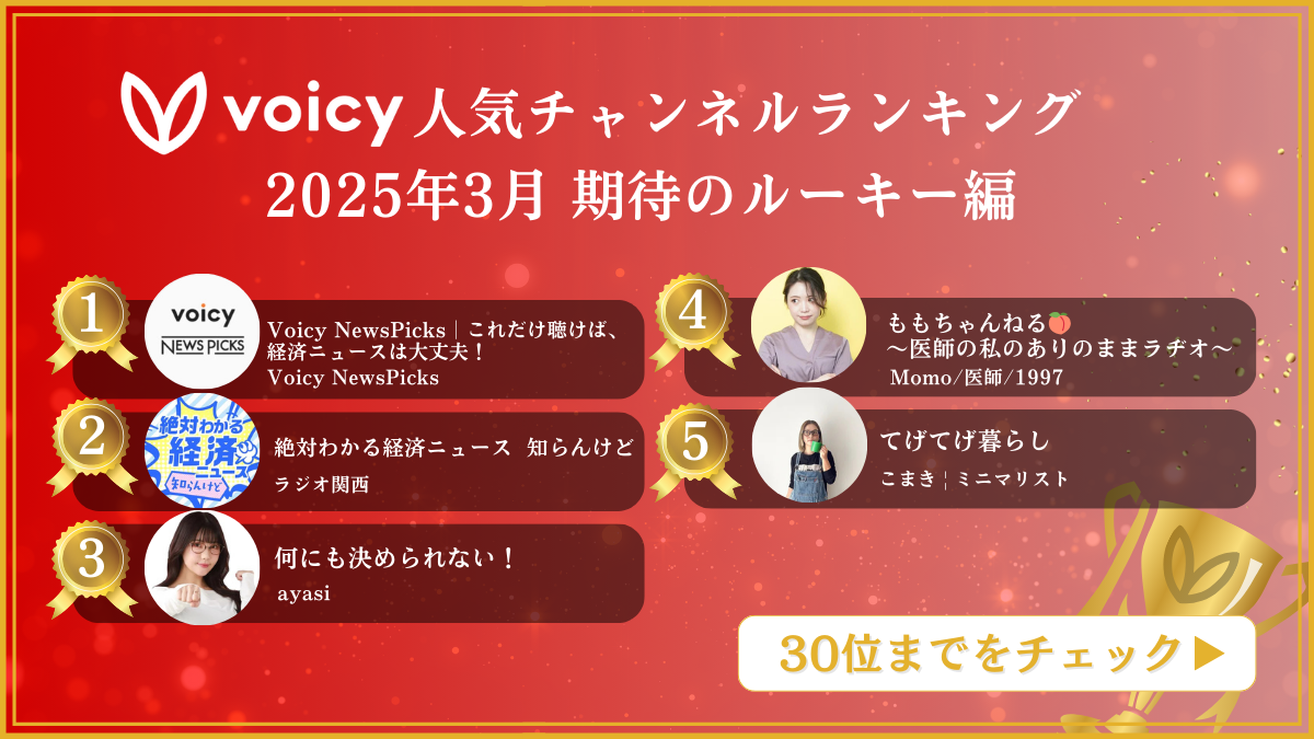 期待のルーキー編 2025年3月｜Voicy人気チャンネルランキングTOP30