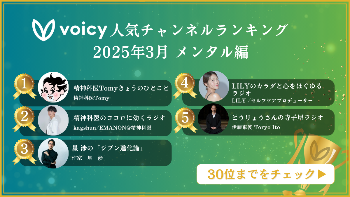 メンタル編 2025年3月｜Voicy人気チャンネルランキングTOP30