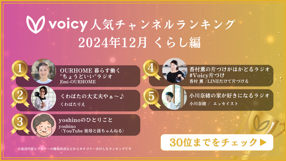 くらし編 2024年12月｜Voicy人気チャンネルランキングTOP30