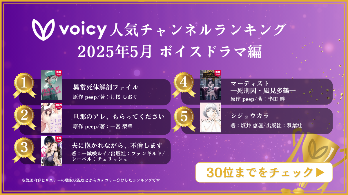 ボイスドラマ編 2025年5月｜Voicy人気チャンネルランキングTOP30