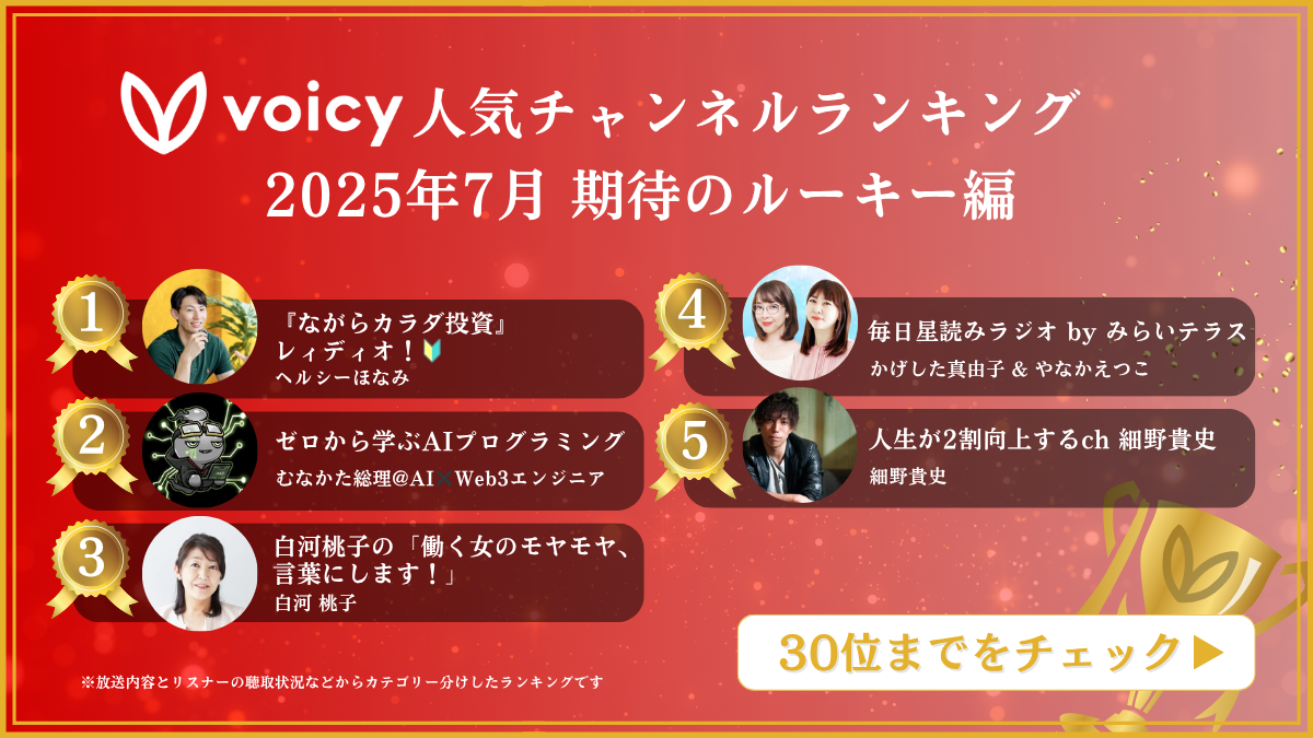 期待のルーキー編2025年7月｜Voicy人気チャンネルランキングTOP30