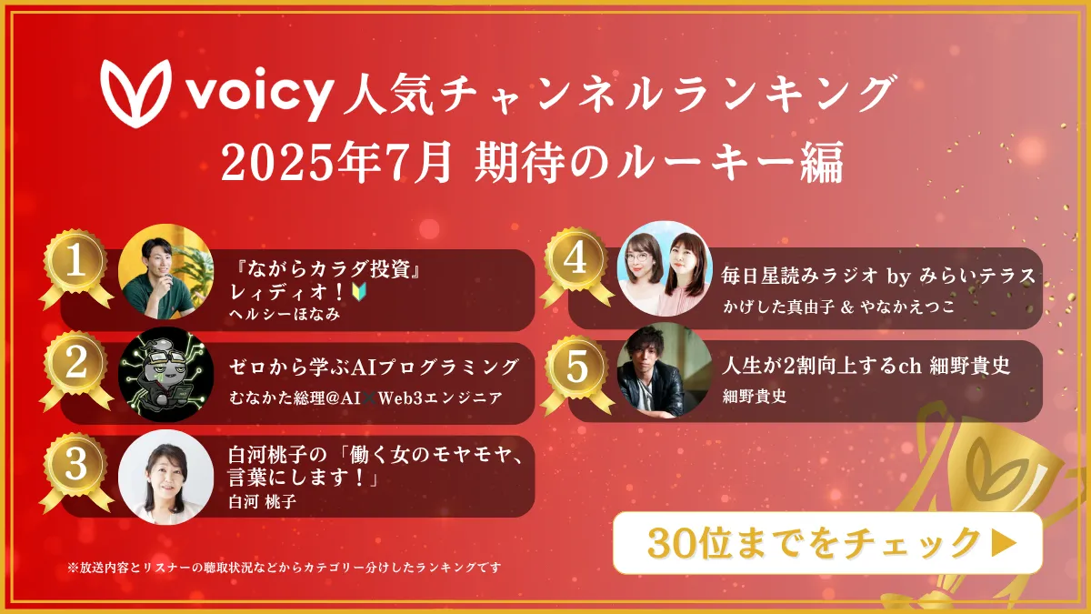 期待のルーキー編2025年7月｜Voicy人気チャンネルランキングTOP30