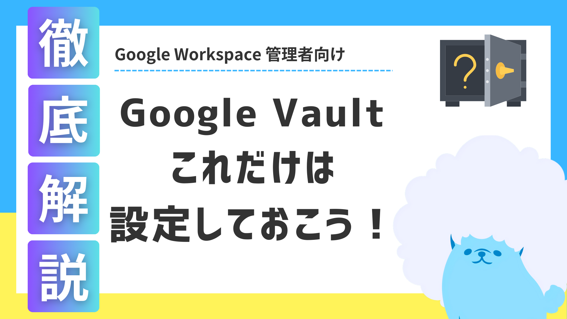 Google Vault を徹底解説！ とりあえずこれだけは設定しておこう！ [Google Workspace]