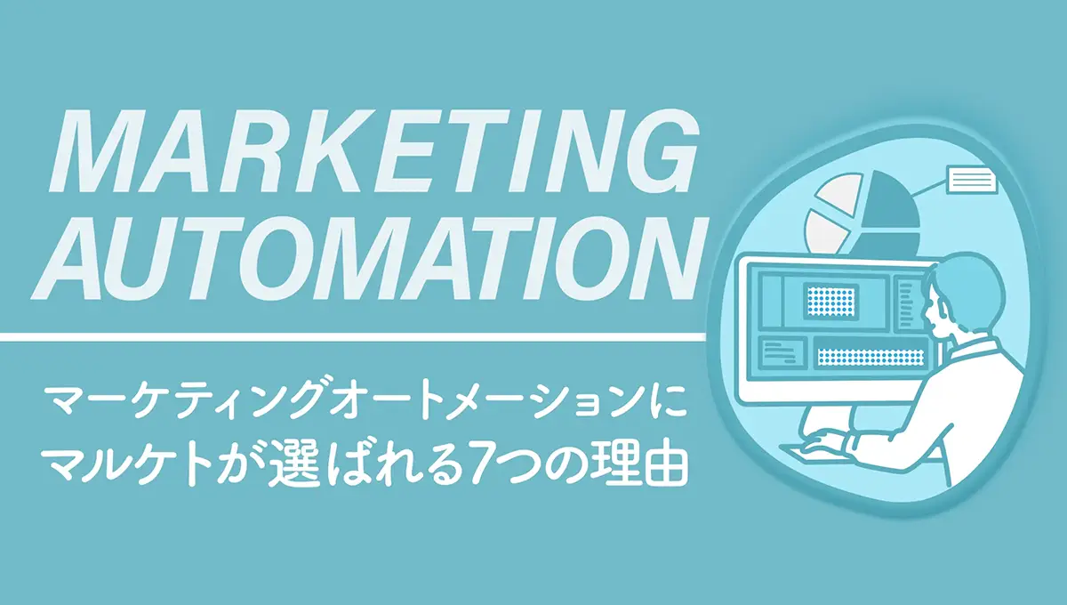 MA(マーケティングオートメーション)にMarketo(マルケト)が選ばれる7つの理由 ｜ ワンマーケティング株式会社