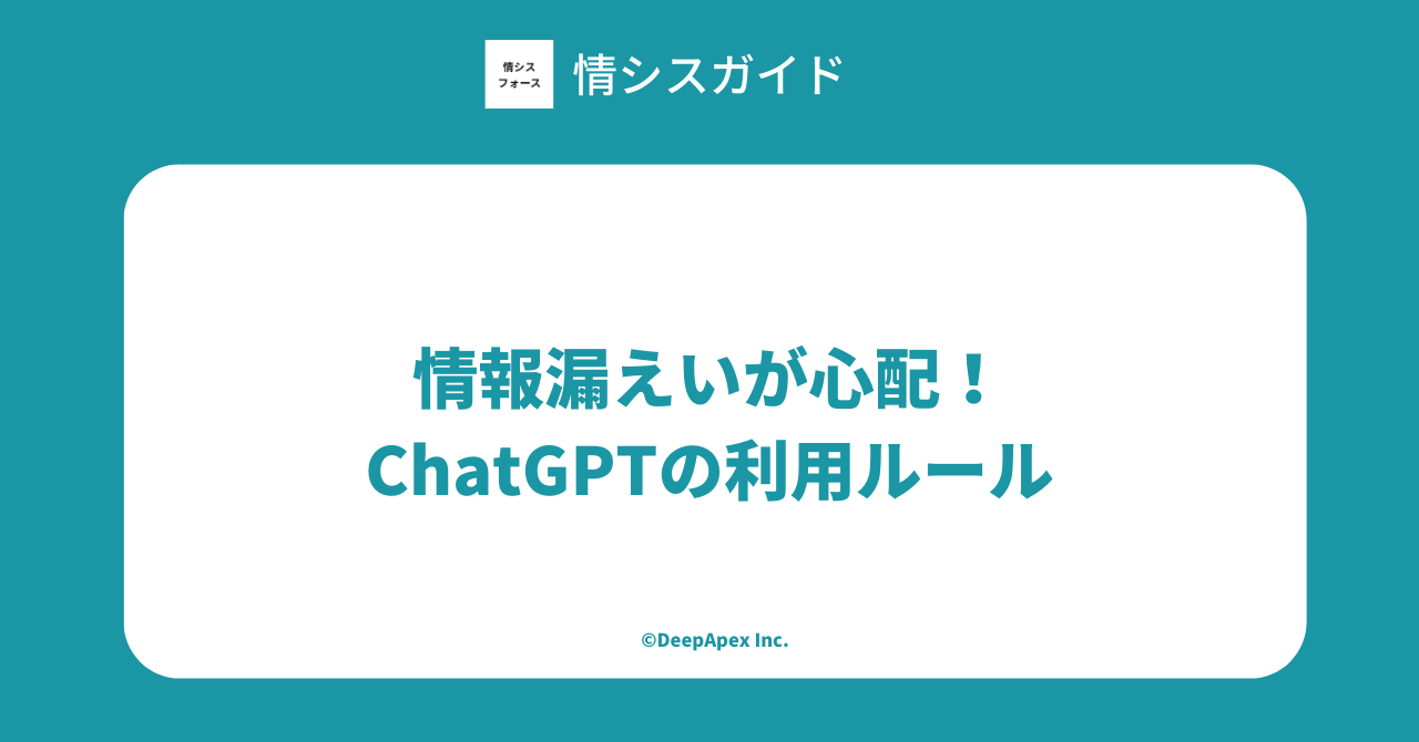 情報漏えいが心配!|chatgptの利用ルール |情シスフォース