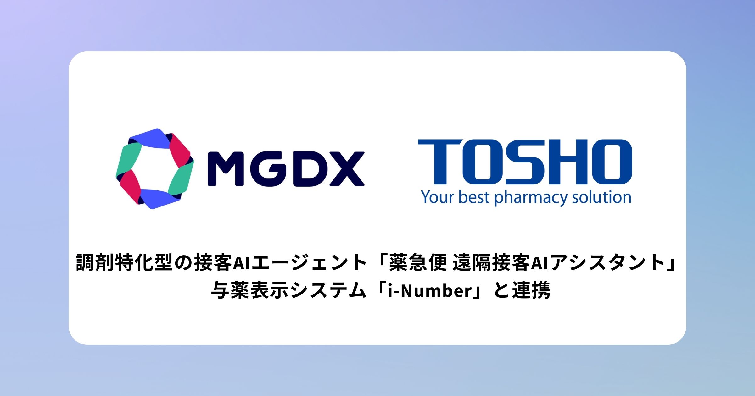 調剤特化型の接客AIエージェント「薬急便 遠隔接客AIアシスタント」、与薬表示システム「i-Number」と連携 - 調剤DXプラットフォーム 薬急便