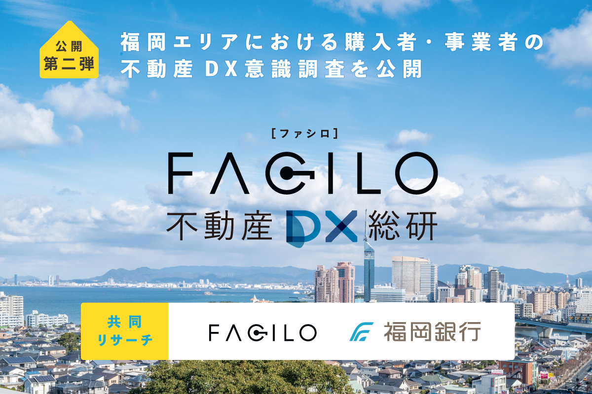 Facilo、福岡銀行との共同リサーチ「福岡エリアにおける購入者・事業者の不動産DX意識調査」を公開｜株式会社Facilo コーポレートサイト