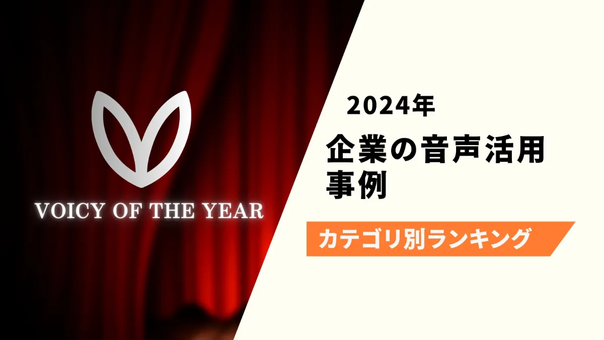 2024年、Voicy人気チャンネル カテゴリ別ランキング | 株式会社Voicy