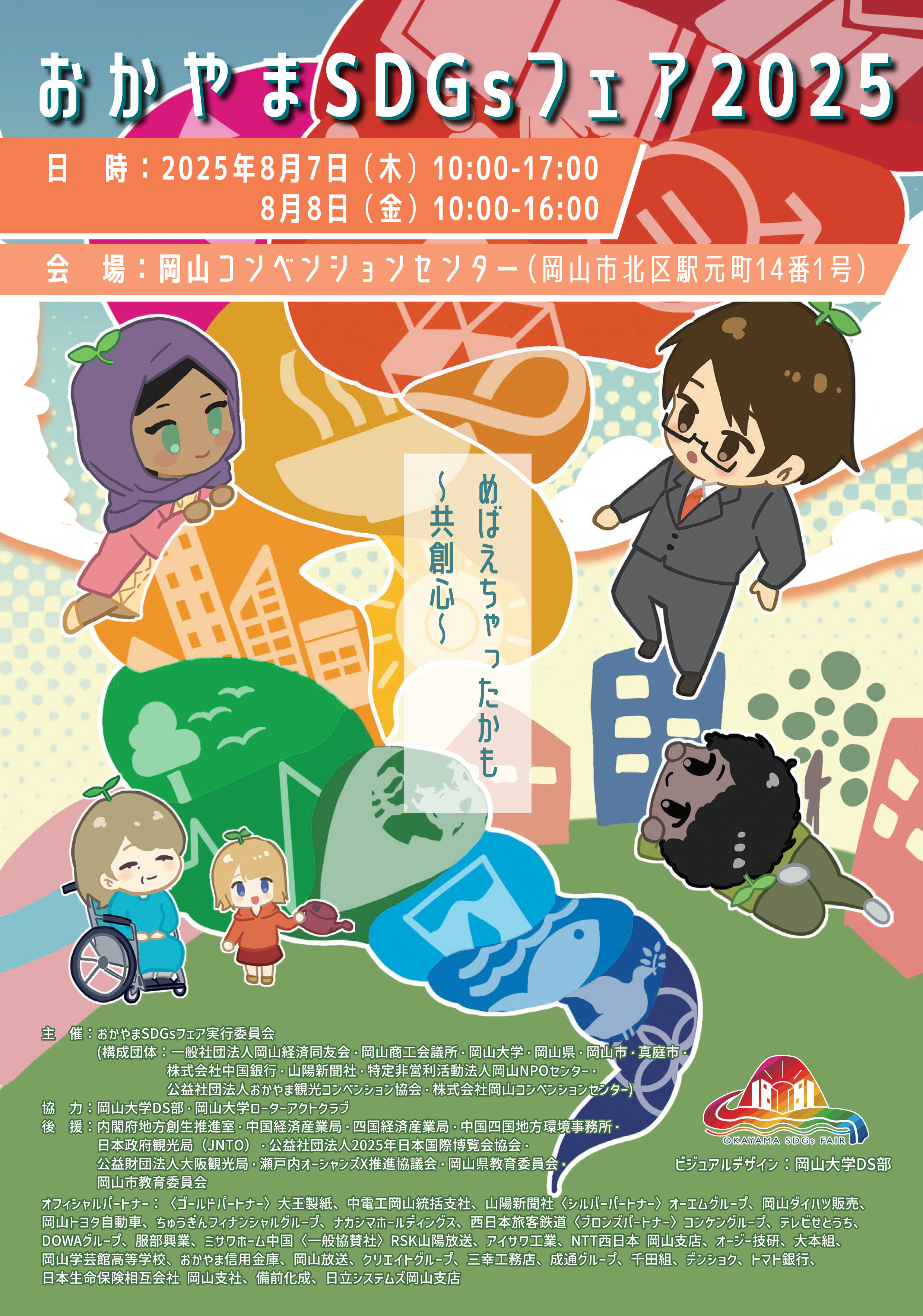 おかやまSDGsフェア