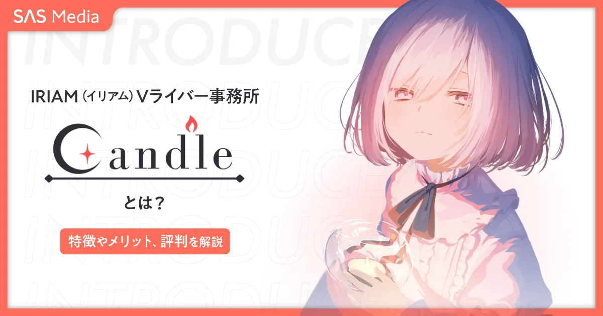 IRIAM（イリアム）Vライバー事務所「Candle」とは？特徴やメリット、評判を解説｜SAS Media｜IRIAM(イリアム)・配信アプリに役立つ情報発信メディア