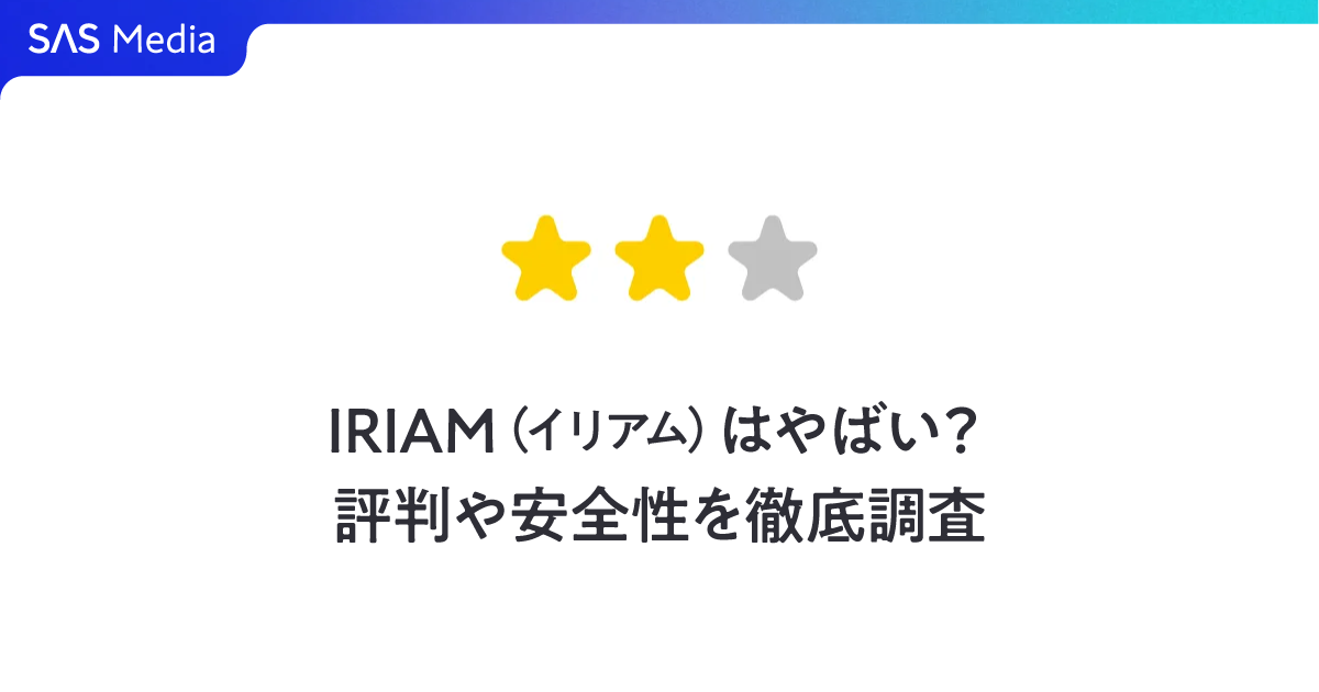 IRIAM（イリアム）の評判は？トラブル事例や安全性を徹底調査｜SAS Media｜IRIAM(イリアム)・配信アプリに役立つ情報発信メディア