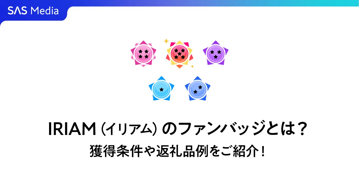 【2025年9月最新】IRIAM(イリアム)ファンバッジ完全ガイド｜SAS Media｜IRIAM(イリアム)・配信アプリに役立つ情報発信メディア