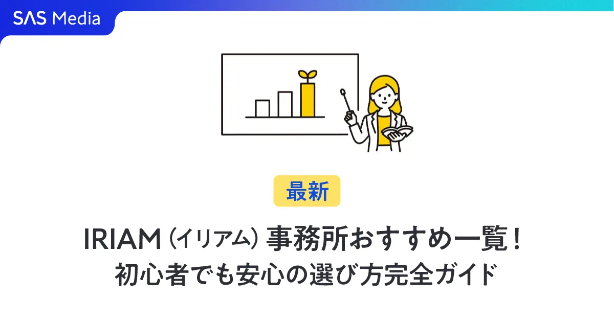 【2025年最新】IRIAM事務所おすすめ一覧｜初心者も安心の選び方ガイド｜SAS Media｜IRIAM(イリアム)・配信アプリに役立つ情報発信メディア