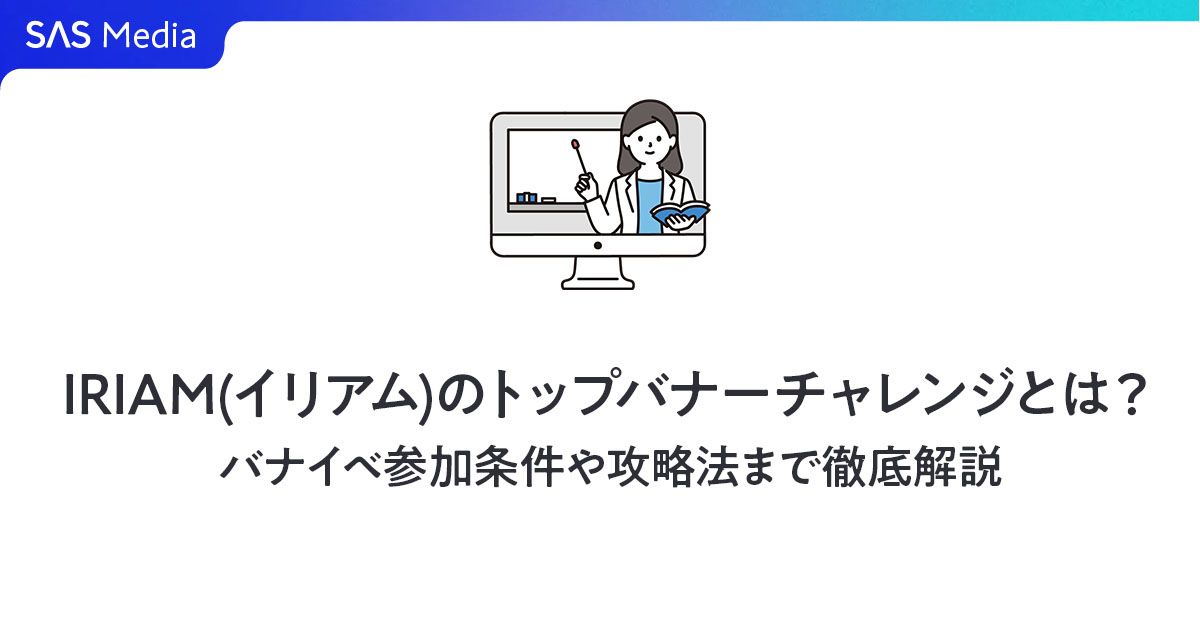 【ライバー必見】IRIAM(イリアム)のトップバナーチャレンジとは？バナイベ参加条件や攻略法まで徹底解説｜SAS Media｜IRIAM(イリアム)・配信アプリに役立つ情報発信メディア