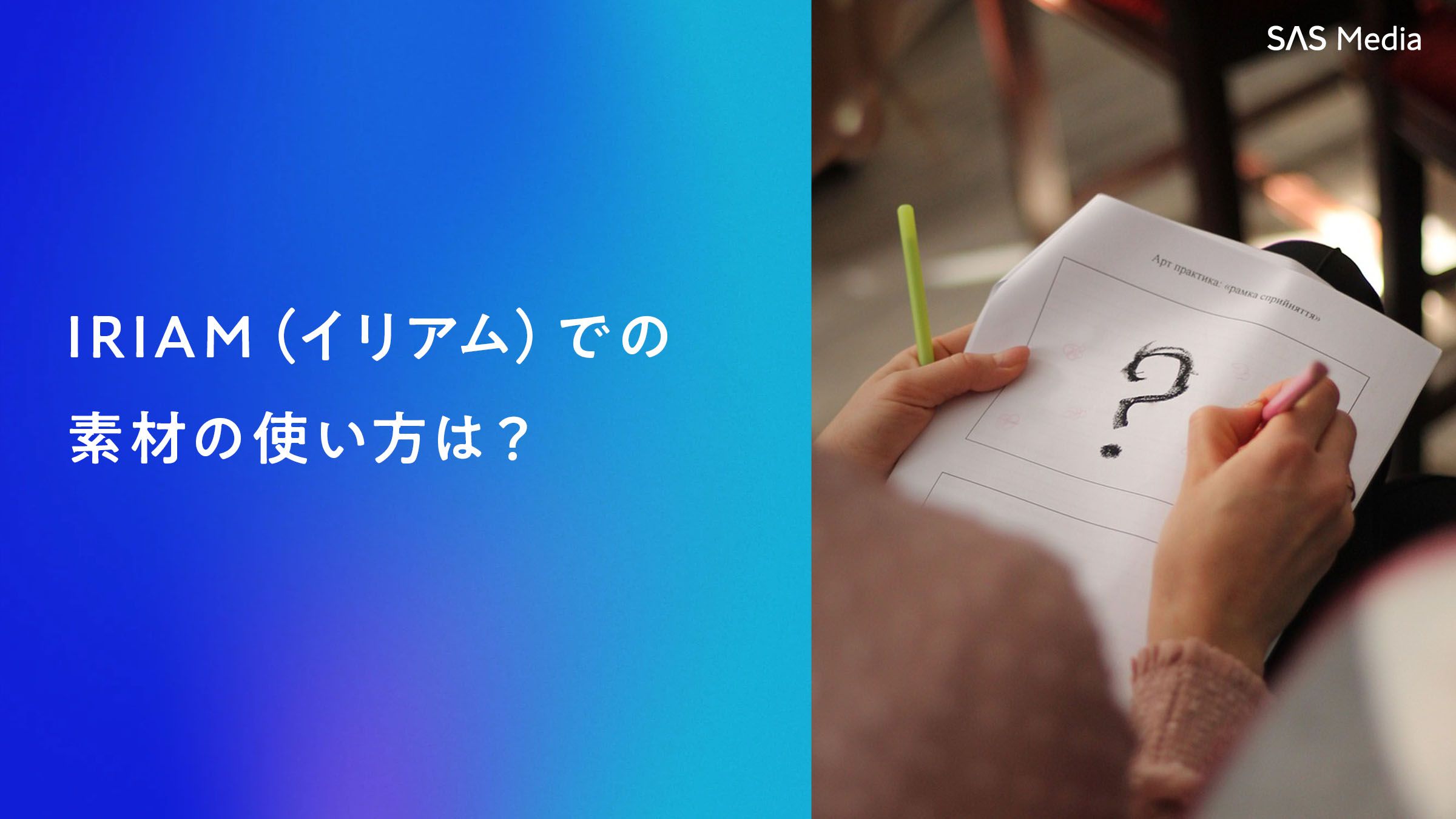 IRIAM(イリアム)で使える素材の探し方は？使用方法から注意点まで徹底解説！｜SAS Media｜IRIAM(イリアム)・配信アプリに役立つ情報発信メディア