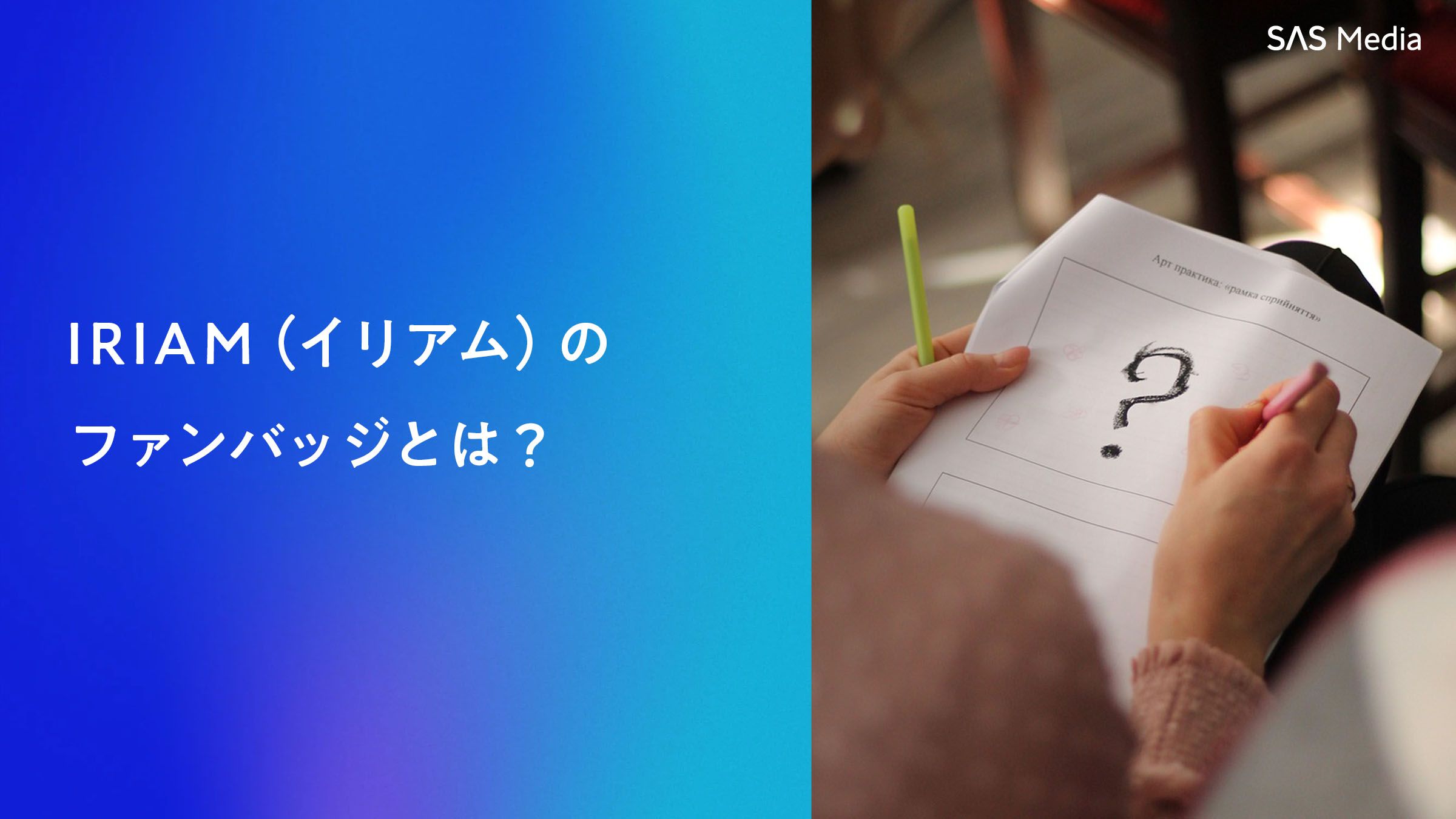 【2025年9月最新】IRIAM(イリアム)ファンバッジ完全ガイド｜SAS Media｜IRIAM(イリアム)・配信アプリに役立つ情報発信メディア