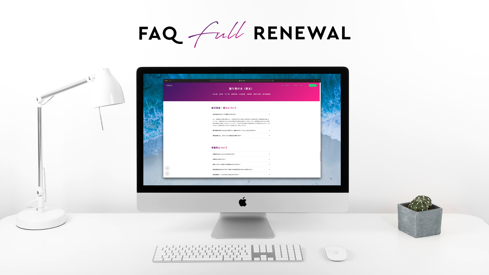 FAQページをフルリニューアルしました