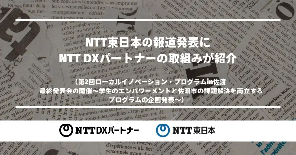 NTT東日本の報道発表にNTT DXパートナーの取組みが紹介されました。 | 掲載情報詳細 | 株式会社NTT DXパートナー