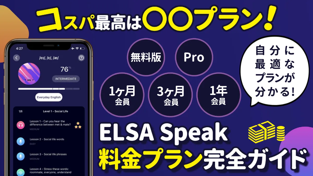 ELSA Speakの料金プラン完全ガイド：コスパ最高なのはPremium一択！ ｜ELSA MEDIA